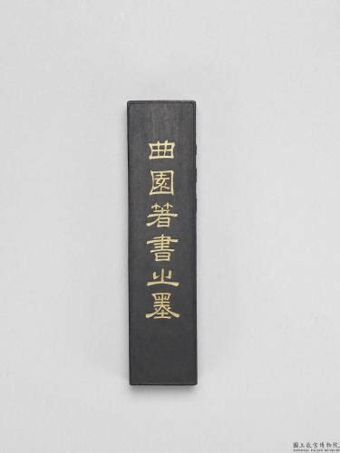 「曲園著書之墨」墨
