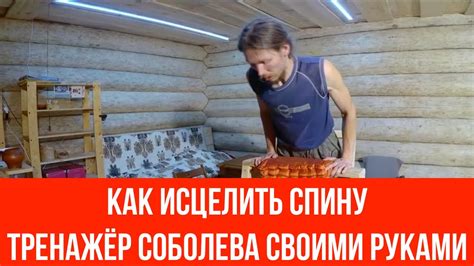 Как исцелить спину. Тренажёр Соболева своими руками - YouTube
