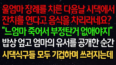 실화사연 울엄마 장례를 치른 다음날 시댁에서 잔치를 연다고 음식을 차리라네요느엄마 죽어서 부정탄거 없애야지밥상 엎고