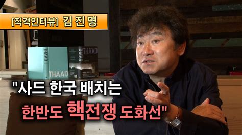직격인터뷰 김진명 사드 한국 배치는 한반도 핵전쟁 도화선 Youtube