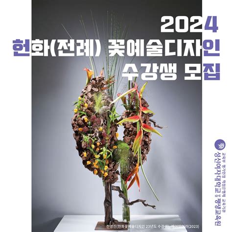 성신여대평생교육원 헌화꽃예술디자인 과정 수강생 모집을 시작합니다🌺🌺 헌화꽃예술디자인 과정은 종교의식의 헌화를 현대적 꽃예술의