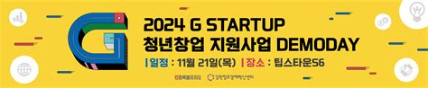 G 스타트업 청년창업 지원사업 데모데이 이벤터스
