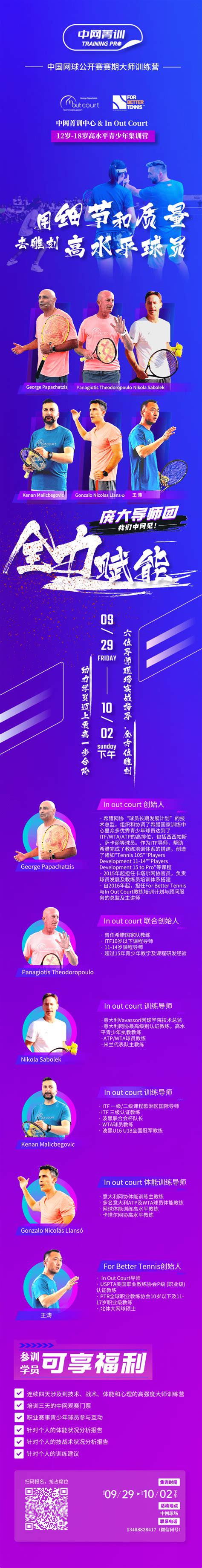 2023中国网球公开赛赛期大师训练营开始报名啦~阵容巅峰福利群