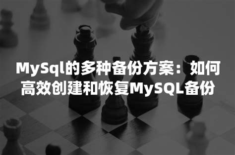 Mysql的多种备份方案：如何高效创建和恢复mysql备份 Pingcap 平凯星辰