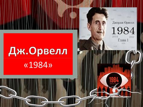 Презентація "Джордж Орвелл "1984"