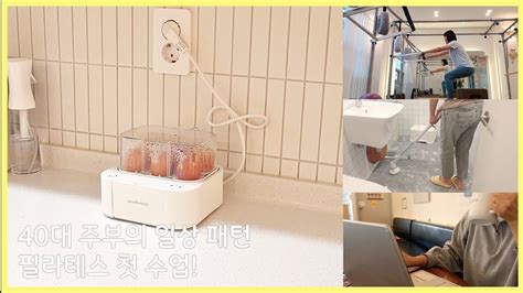 살림일상 24시간도 부족한 40대 주부의 살림 필라테스 첫 수업 워킹 주부의 다이어트 일상 Youtube