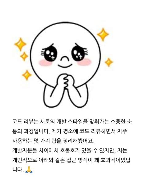 개발자 성열 Seongyeol 주니어 개발자라면 꼭 봐야 할 코드리뷰 노하우 이것만 알면 팀에서 센스있다고 소문날거에요 Instagram