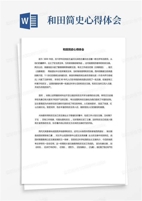 和田简史心得体会 Word模板下载 编号qbnavbok 熊猫办公