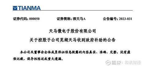 依赖政府补贴！深天马a再获补助款，占2022年归母净利润近六成！ 近日， 深天马a 发布公告称，其控股子公司天马（芜湖）微电子有限公司（以下