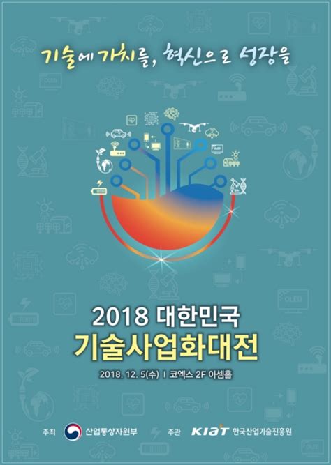 기술에 가치를 혁신으로 성장을 2018 대한민국 기술사업화대전 개최