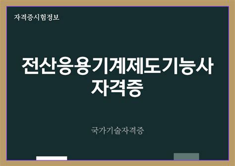 최신 전산응용기계제도기능사 전망 및 자격증 정보