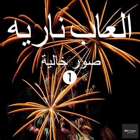 ‫العاب ناريه صور خالية 1 Beiz Images صور مجانية‬ Ebook Beiz Images קינדל חנות