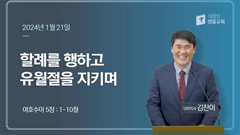 의정부 샘물교회 2024년1월 21일 주일예배 할례를 행하고 유월절을 지키며 Youtube