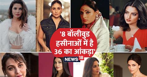 8 एक्ट्रेसेस के बीच 36 का आंकड़ा कोई फिल्म तो कोई अफेयर की वजह से बनी