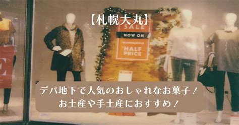 【札幌大丸】デパ地下で人気のおしゃれなお菓子ギフト！お土産や手土産におすすめ！ みやげもの語り