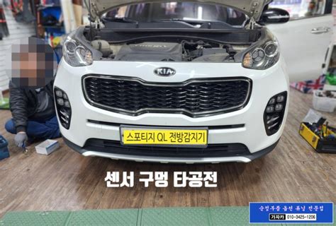 스포티지ql 주차 거리 경고 장치 Pas 전방감지기 센서 순정부품 설치 기능 활성화 Ok 서울 자동차 튜닝 명가 가자카