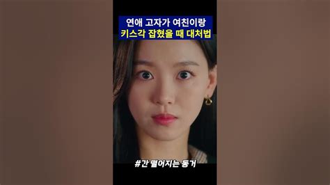 연애 고자 김도완이 여친이랑 키스 각 잡는 방법 ㅋㅋ 간떨어지는동거 Youtube