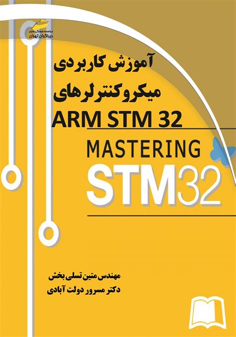 معرفی و دانلود کتاب آموزش کاربردی میکروکنترلرهای Arm Stm32 متین تسلی