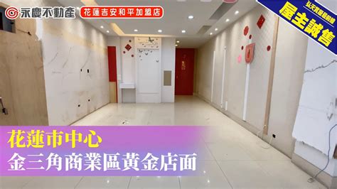 弘天買好房｜花蓮市區｜市中心金三角商業區黃金店面｜花蓮市商圈｜店面｜3588萬｜賞屋專線03 8460888 Youtube
