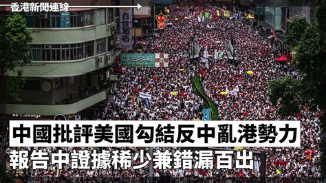 美駐港領事梅儒瑞避見李家超 外交部駐港聲明批評其言論、中國批評美國勾結反中亂港勢力 報告中證據稀少兼錯漏百出 2024 08 10《香港新聞