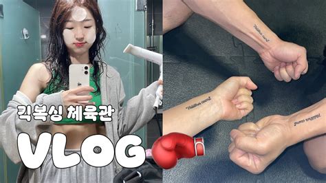 첵관 쳐돌이의 일상🥊｜킥복싱 체육관 브이로그｜57kg ️50kg된 썰💦｜운동하자 여름에 다 벗고 다니게🌞👙｜바오짐 문정｜바오핏