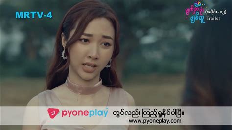 မျက်နှာဖုံးချစ်သူ အပိုင်း ၁၂ Trailer Forever Group Mrtv4 မျက်နှာဖုံးခ