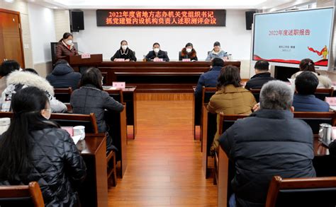 【工作动态】四川省地方志办召开2022年度述责述廉机关党组织书记抓党建暨内设机构负责人述职测评会议澎湃号·政务澎湃新闻 The Paper