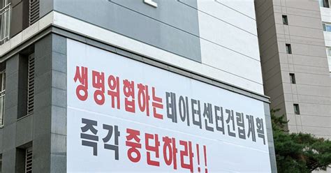‘ai 시대 데이터센터 필수인데 주민 반발에 공사 절반이 ‘난항
