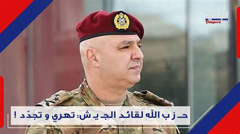 اتصال مفاجئ من حـ ز ب الله الى قائد الجـ يـش وصحافي يكشف هذا ما