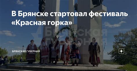 В Брянске стартовал фестиваль «Красная горка Брянская губерния Дзен