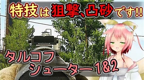 【eft】僕はアイアンサイトで狙撃するアホです。タルコフシューター1and2`・ω・´ ニコニコ動画