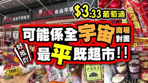 可能係全宇宙最平既超市 宇宙商場對面吖 長沙灣友誠平價超市 硬撼連鎖連超市 10大必買推介 Tvbean Youtube