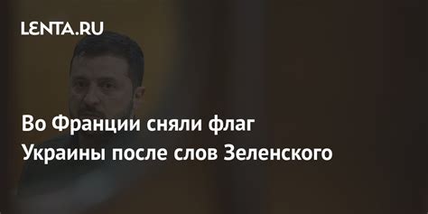 Во Франции сняли флаг Украины после слов Зеленского Политика Мир