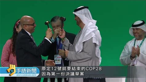 Cop28昨落幕 決議能源轉型脫離化石燃料 20231214公視手語新聞 Youtube