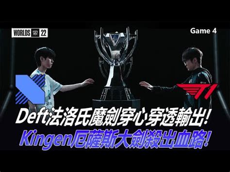 T1 vs DRX 完全輾壓 Deft法洛氏魔劍穿心穿透輸出 Kingen厄薩斯大劍殺出血路