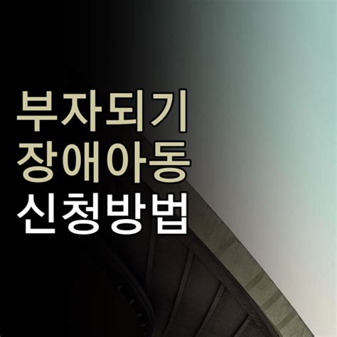 내가 받을 수 있는 장애아동 양육보조금은 어떻게 신청할까