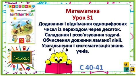 Матем 2 кл Ур 31 Додавання і віднімання одноцифрових чисел із переходом через десяток Листопад