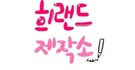 희랜드 제작소 고수의 캘리그라피 디자인 서비스 대전광역시 유성구 숨고 숨은고수