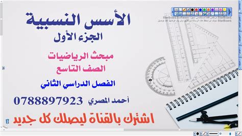الأسس النسبية القسم الاول رياضيات الصف التاسع الفصل الثاني YouTube