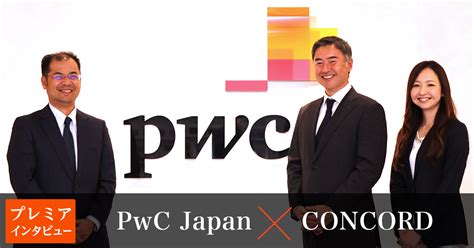 Pwc Japan合同会社 インタビュー コンサル＆ポストコンサル転職｜コンコードエグゼクティブグループ