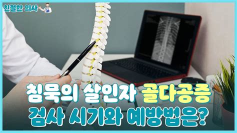뼈에 구멍 숭숭⋯침묵의 살인자 골다공증 Youtube