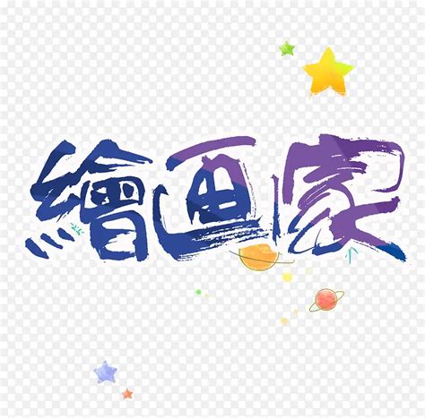 绘画家艺术字png图片素材下载图片编号9850030 Png素材网