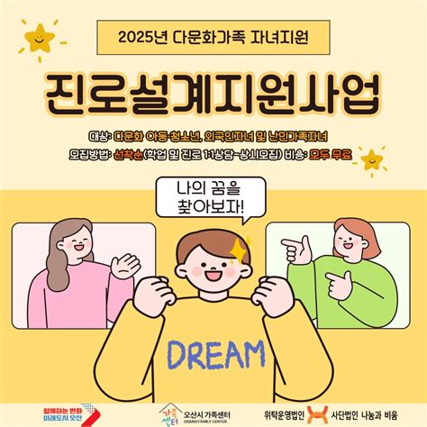 오산시가족센터 2025년 진로설계지원사업을 소개합니다 대상 다문화 아동·청소년 외국인 자녀 난민가족 자녀 7~24세 내용 직업체험프로그램 진로동아리 1 1