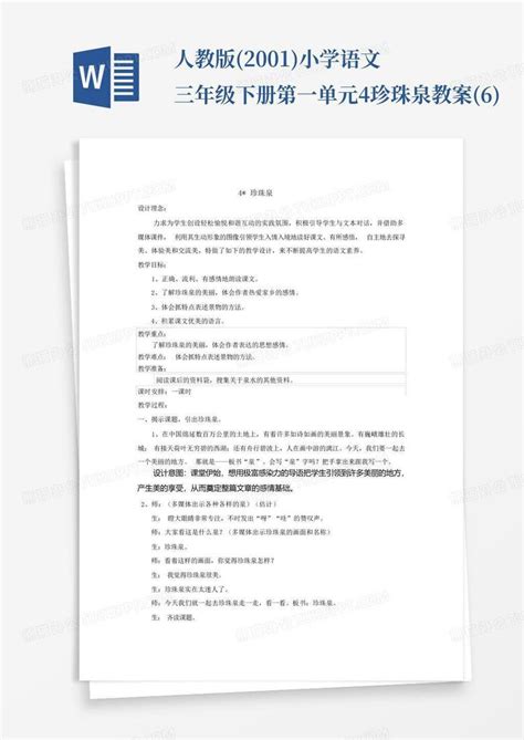 人教版 2001 小学语文三年级下册第一单元4珍珠泉教案 6 Word模板下载 编号lgboeoer 熊猫办公
