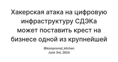 Хакерская атака на цифровую инфраструктуру СДЭКа может поставить крест