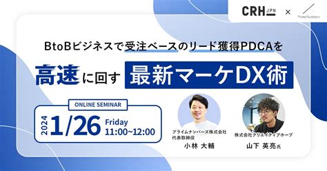 【1月26日（金）開催】btobビジネスで受注ベースのリード獲得pdcaを高速に回す最新マーケdx術！｜it勉強会・イベントならtech