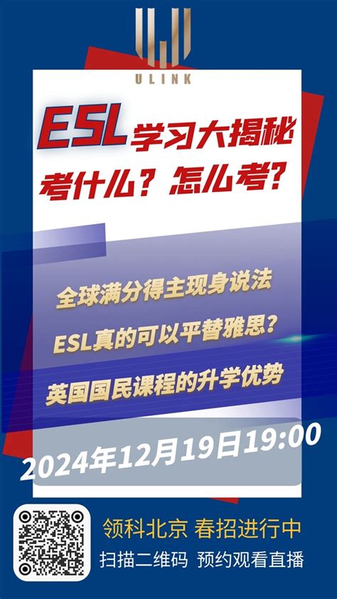 北京领科国际学校12月19日直播预告 关于ESL学习 领科教育北京校区招生网