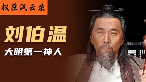 【權臣風雲錄】他是“三分天下諸葛亮，一統江山劉伯溫”的大明第一神人劉伯溫，未卜先知，可為何沒能算出自己淒慘的後半生？歷史人物 歷史故事