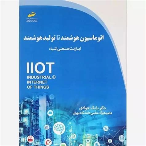 خرید و قیمت کتاب اتوماسیون هوشمند تا تولید هوشمند اثر بابک جوادی نشر دیباگران تهران ترب