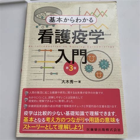 基礎からわかる看護疫学入門 By メルカリ